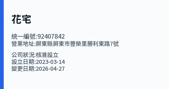花宅的照片-統編 92407842(屏東縣) 公司登記資料與營業項目詳細圖表