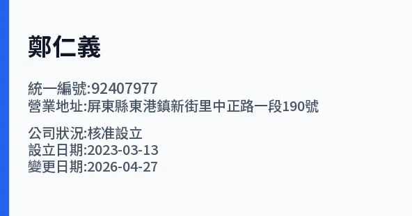 鄭仁義的照片-統編 92407977(屏東縣) 公司登記資料與營業項目詳細圖表