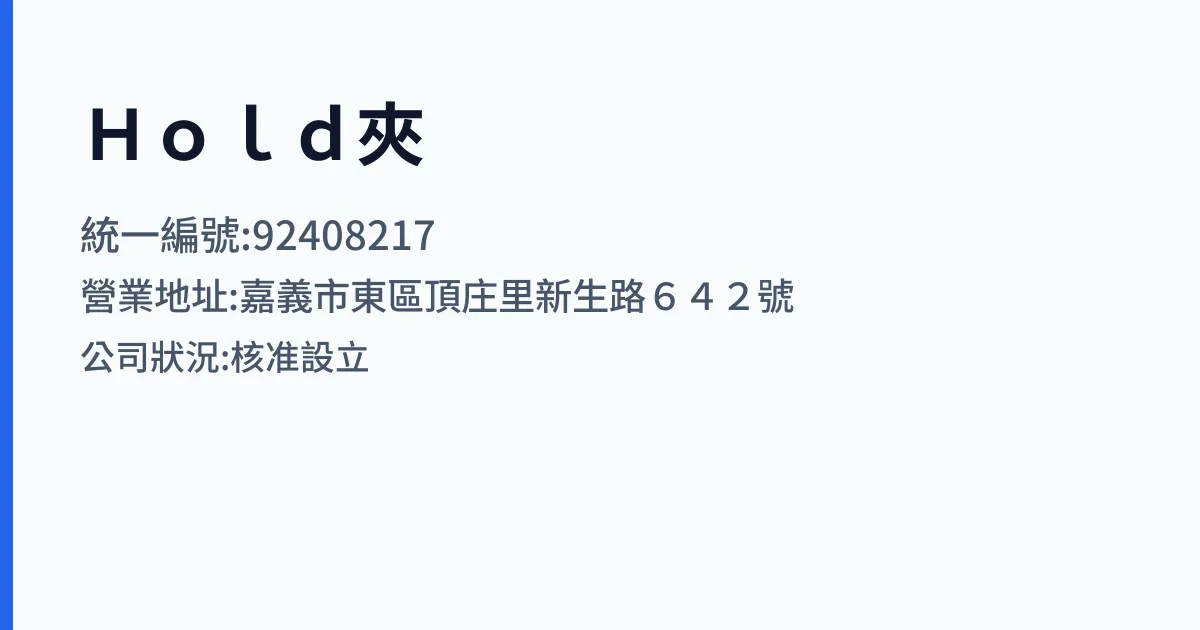 Ｈｏｌｄ夾 - 統編 92408217（嘉義市） 公司登記資料與營業項目詳細圖表