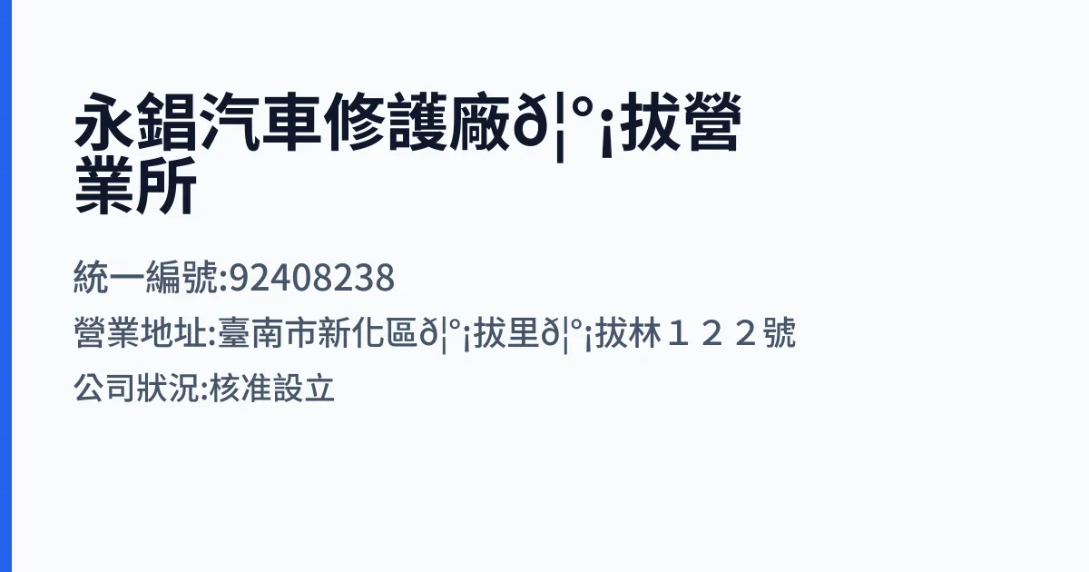永錩汽車修護廠𦰡拔營業所 - 統編 92408238(臺南市) 公司登記資料與營業項目詳細圖表