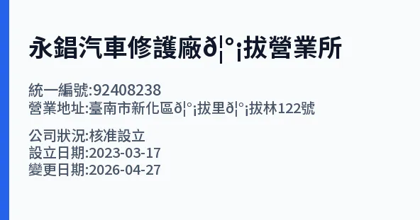永錩汽車修護廠𦰡拔營業所的照片-統編 92408238(臺南市) 公司登記資料與營業項目詳細圖表