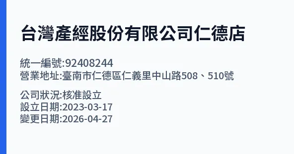 台灣產經股份有限公司仁德店的照片-統編 92408244(臺南市) 公司登記資料與營業項目詳細圖表