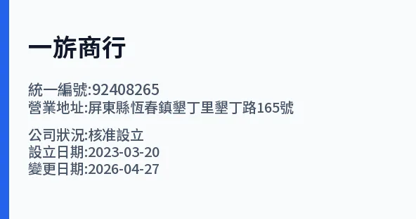一旂商行的照片-統編 92408265(屏東縣) 公司登記資料與營業項目詳細圖表