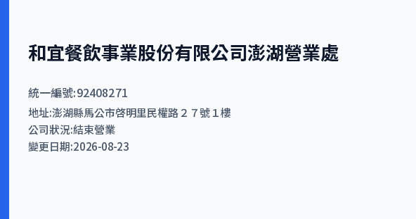 和宜餐飲事業股份有限公司澎湖營業處的照片-統編 92408271(澎湖縣) 公司登記資料與營業項目詳細圖表