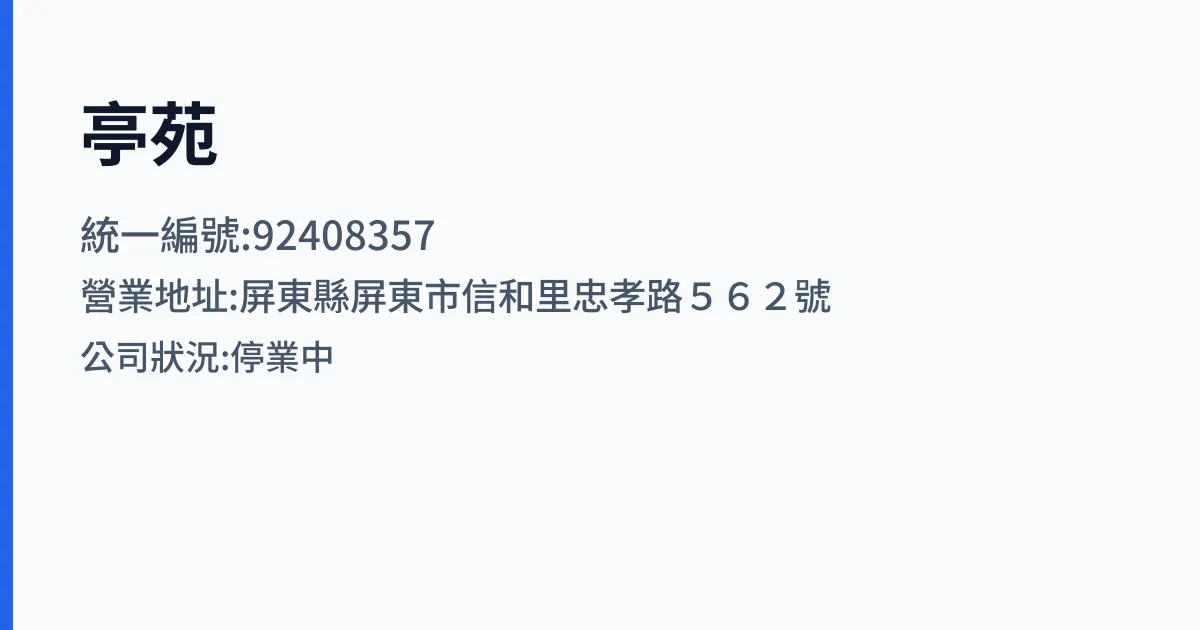 亭苑 - 統編 92408357(屏東縣) 公司登記資料與營業項目詳細圖表
