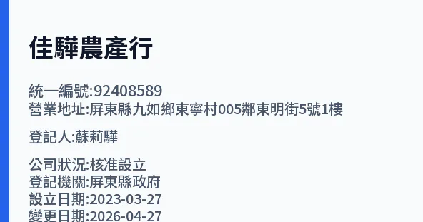 佳驊農產行的照片-統編 92408589(屏東縣) 公司登記資料與營業項目詳細圖表