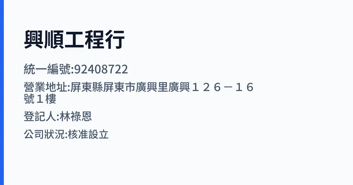 興順工程行 - 統編 92408722(屏東縣) 公司登記資料與營業項目詳細圖表