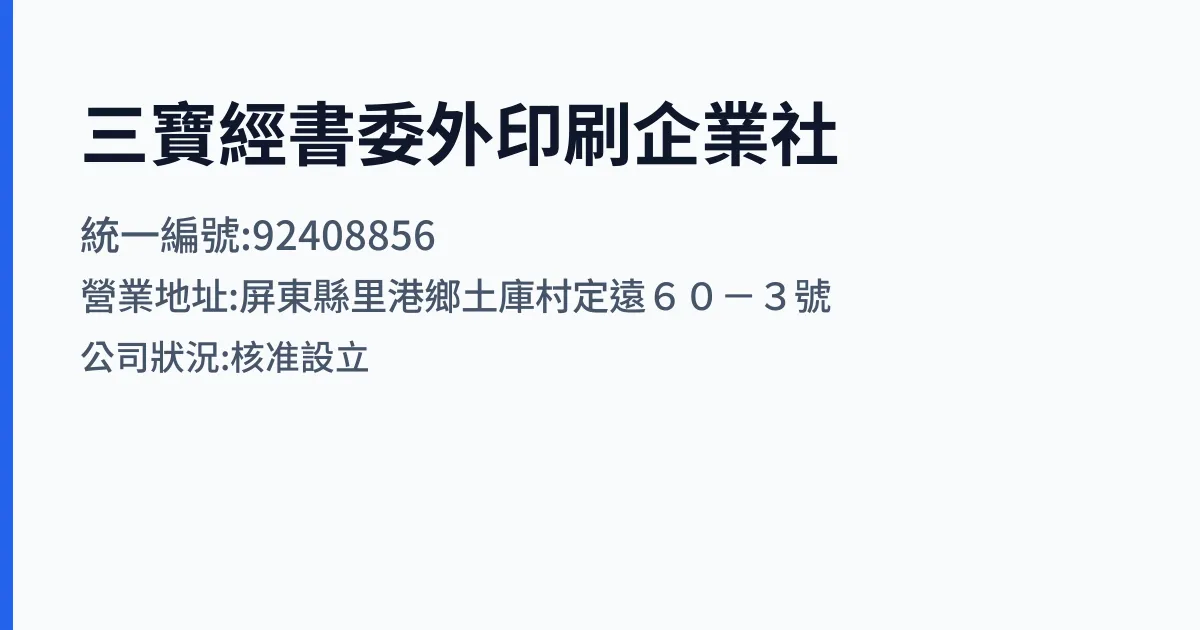 三寶經書委外印刷企業社 - 統編 92408856(屏東縣) 公司登記資料與營業項目詳細圖表