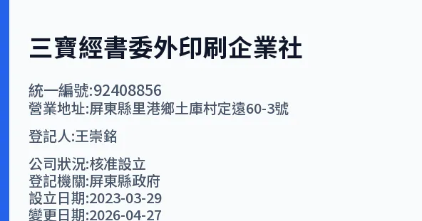 三寶經書委外印刷企業社的照片-統編 92408856(屏東縣) 公司登記資料與營業項目詳細圖表