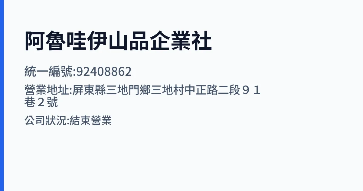 阿魯哇伊山品企業社 - 統編 92408862(屏東縣) 公司登記資料與營業項目詳細圖表