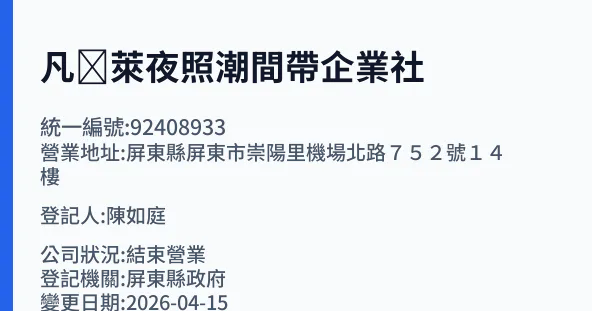凡鮺萊夜照潮間帶企業社 - 統編 92408933(屏東縣) 公司登記資料與營業項目詳細圖表