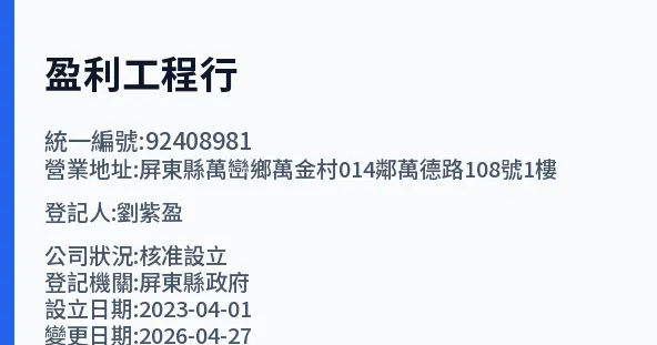 盈利工程行的照片-統編 92408981(屏東縣) 公司登記資料與營業項目詳細圖表
