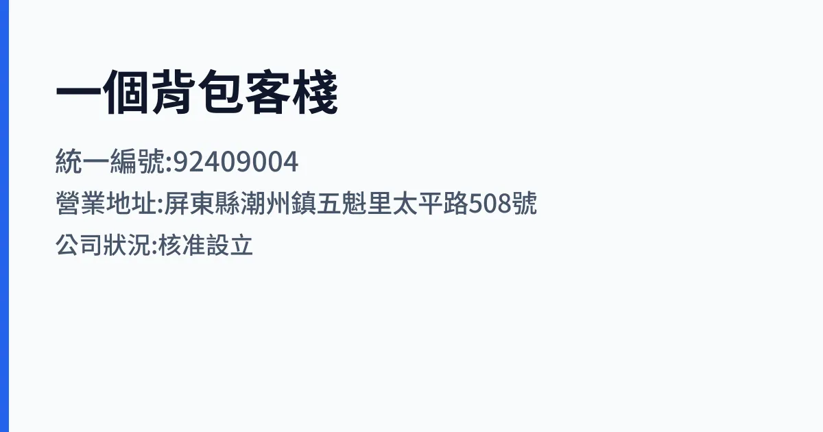 一個背包客棧 - 統編 92409004(屏東縣) 公司登記資料與營業項目詳細圖表