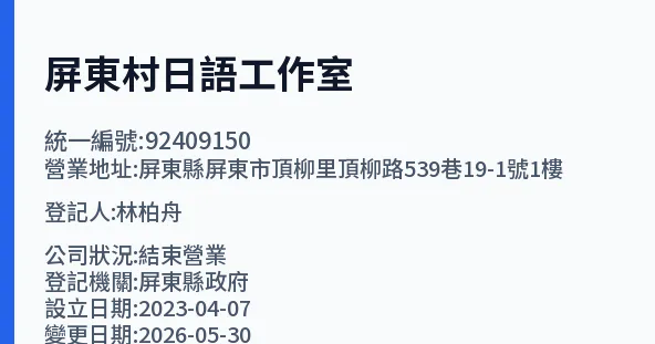屏東村日語工作室的照片-統編 92409150(屏東縣) 公司登記資料與營業項目詳細圖表