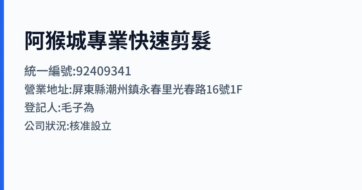 阿猴城專業快速剪髮 - 統編 92409341（屏東縣） 公司登記資料與營業項目詳細圖表