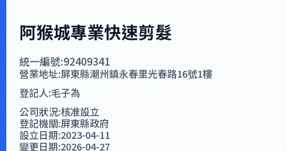 阿猴城專業快速剪髮的照片-統編 92409341(屏東縣) 公司登記資料與營業項目詳細圖表