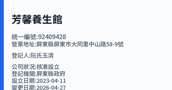 芳馨養生館的照片-統編 92409428(屏東縣) 公司登記資料與營業項目詳細圖表