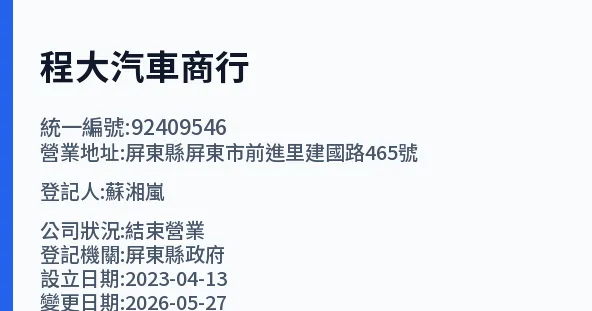 程大汽車商行的照片-統編 92409546(屏東縣) 公司登記資料與營業項目詳細圖表