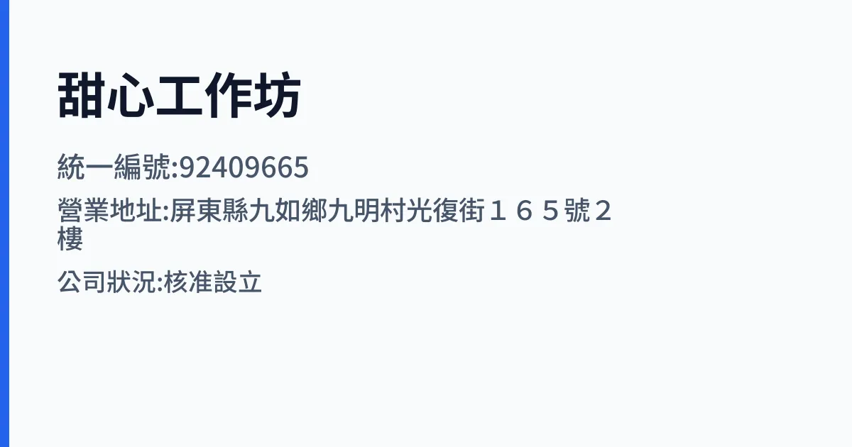 甜心工作坊 - 統編 92409665(屏東縣) 公司登記資料與營業項目詳細圖表