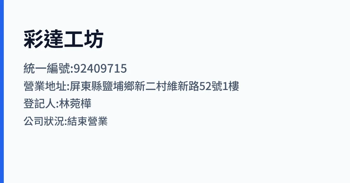 彩達工坊 - 統編 92409715(屏東縣) 公司登記資料與營業項目詳細圖表