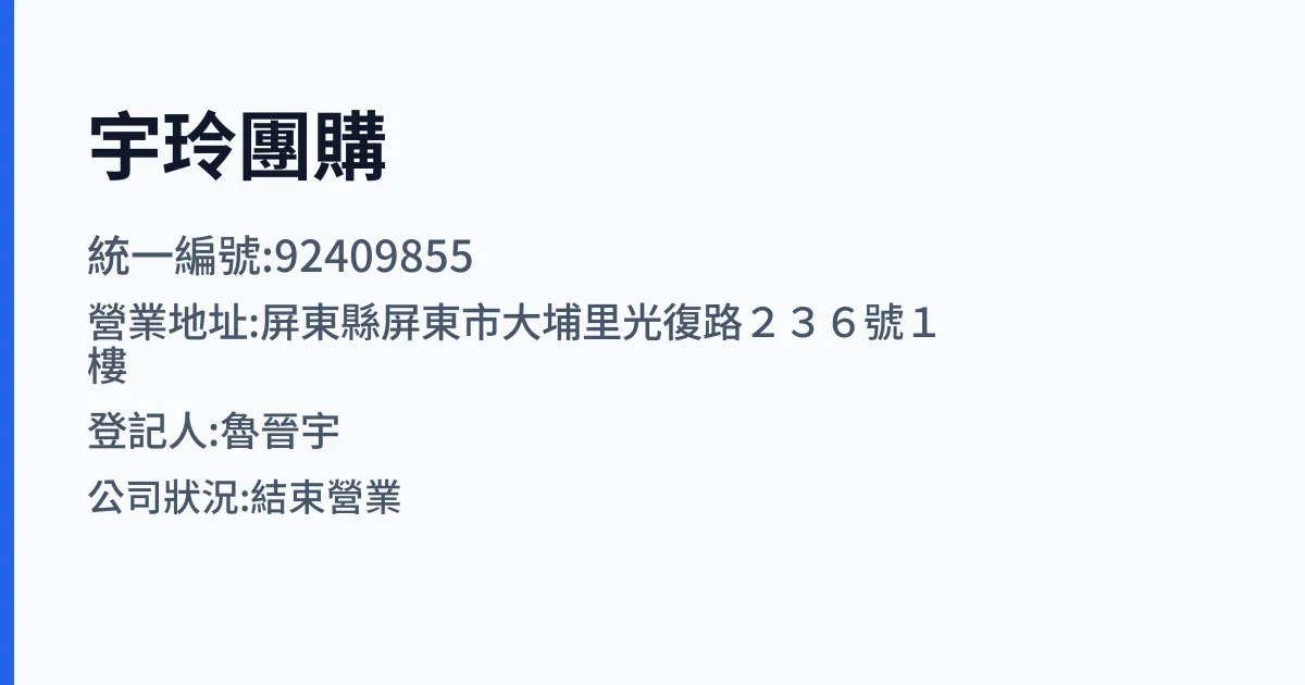 宇玲團購 - 統編 92409855(屏東縣) 公司登記資料與營業項目詳細圖表