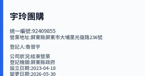 宇玲團購的照片-統編 92409855(屏東縣) 公司登記資料與營業項目詳細圖表