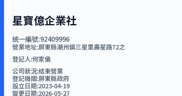 星寶億企業社的照片-統編 92409996(屏東縣) 公司登記資料與營業項目詳細圖表