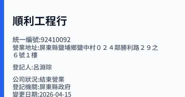 順利工程行的照片-統編 92410092(屏東縣) 公司登記資料與營業項目詳細圖表