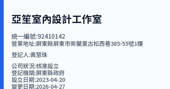 亞笙室內設計工作室的照片-統編 92410142(屏東縣) 公司登記資料與營業項目詳細圖表