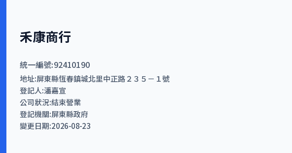 禾康商行的照片-統編 92410190(屏東縣) 公司登記資料與營業項目詳細圖表