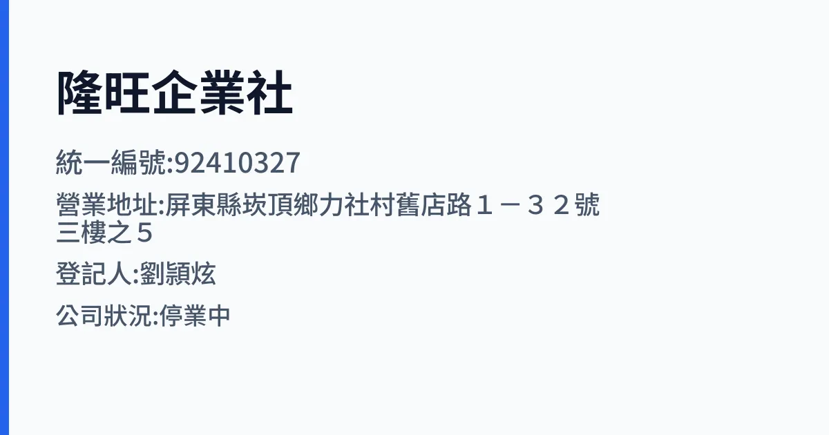 隆旺企業社 - 統編 92410327(屏東縣) 公司登記資料與營業項目詳細圖表