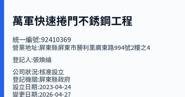 萬軍快速捲門不銹鋼工程的照片-統編 92410369(屏東縣) 公司登記資料與營業項目詳細圖表