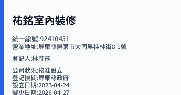 祐銘室內裝修的照片-統編 92410451(屏東縣) 公司登記資料與營業項目詳細圖表