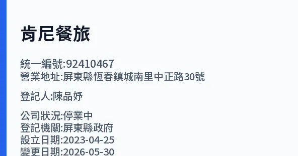 肯尼餐旅的照片-統編 92410467(屏東縣) 公司登記資料與營業項目詳細圖表