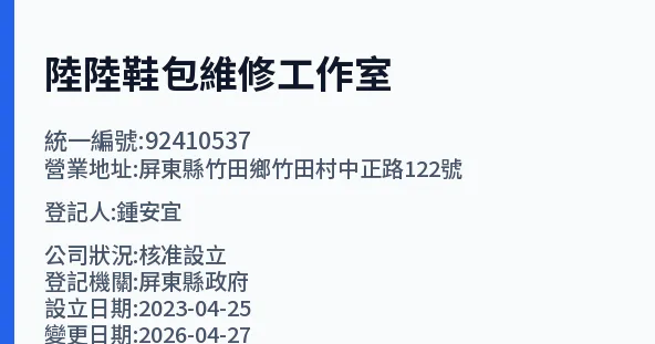 陸陸鞋包維修工作室的照片-統編 92410537(屏東縣) 公司登記資料與營業項目詳細圖表