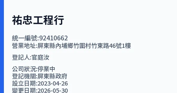 祐忠工程行的照片-統編 92410662(屏東縣) 公司登記資料與營業項目詳細圖表