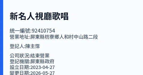 新名人視廳歌唱的照片-統編 92410754(屏東縣) 公司登記資料與營業項目詳細圖表