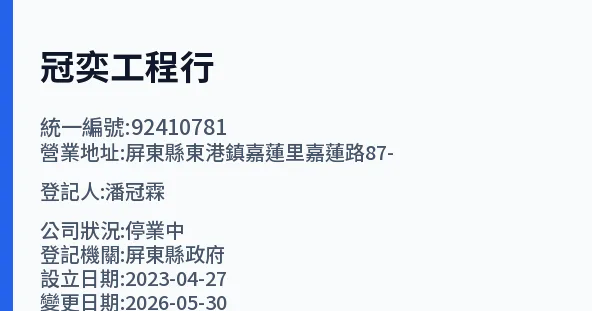 冠奕工程行的照片-統編 92410781(屏東縣) 公司登記資料與營業項目詳細圖表