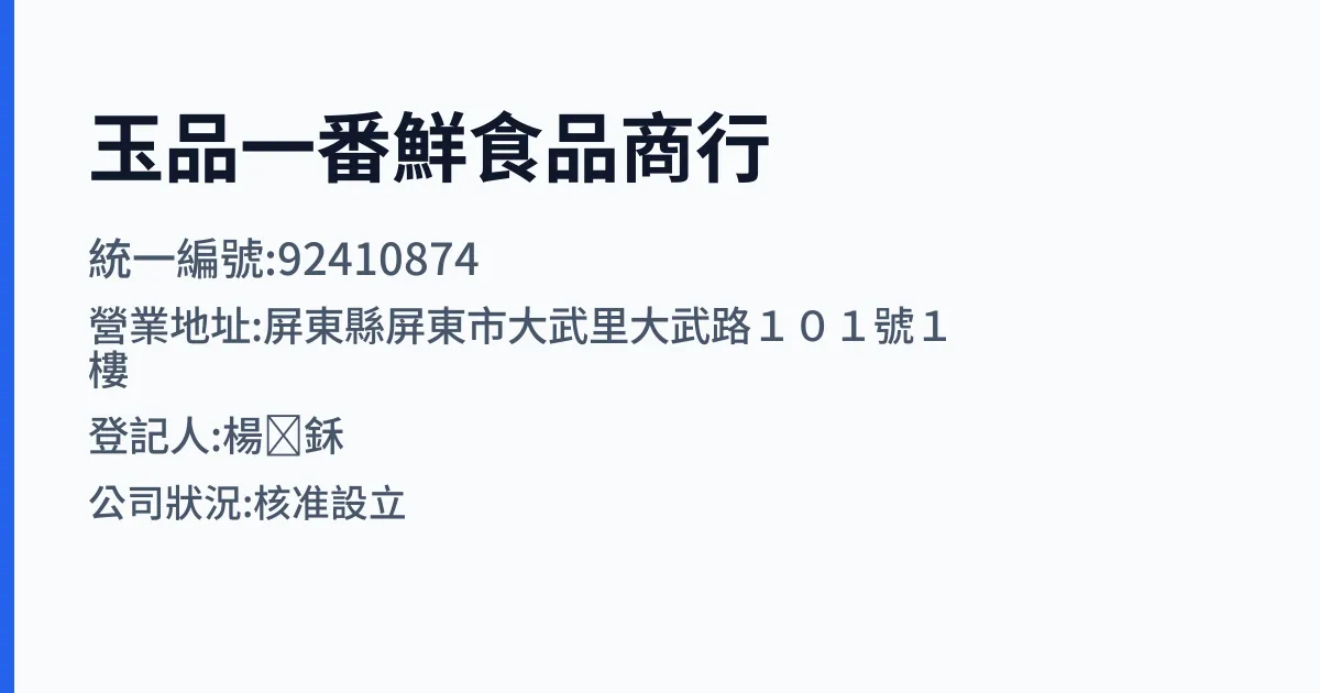 玉品一番鮮食品商行 - 統編 92410874(屏東縣) 公司登記資料與營業項目詳細圖表