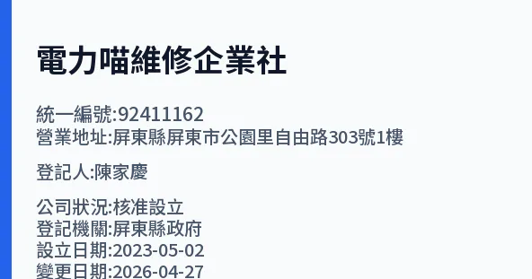 電力喵維修企業社的照片-統編 92411162(屏東縣) 公司登記資料與營業項目詳細圖表