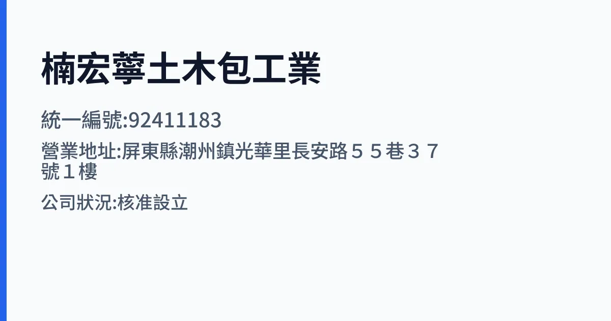 楠宏薴土木包工業 - 統編 92411183(屏東縣) 公司登記資料與營業項目詳細圖表