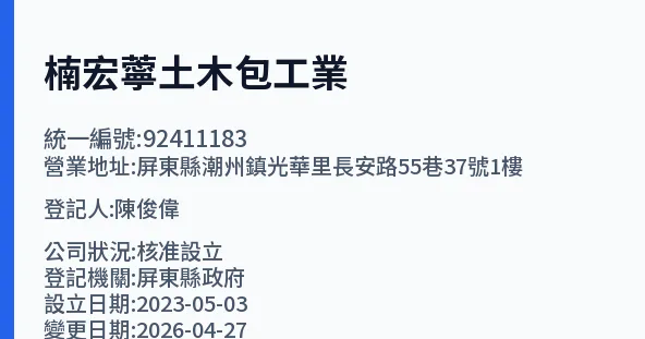 楠宏薴土木包工業的照片-統編 92411183(屏東縣) 公司登記資料與營業項目詳細圖表