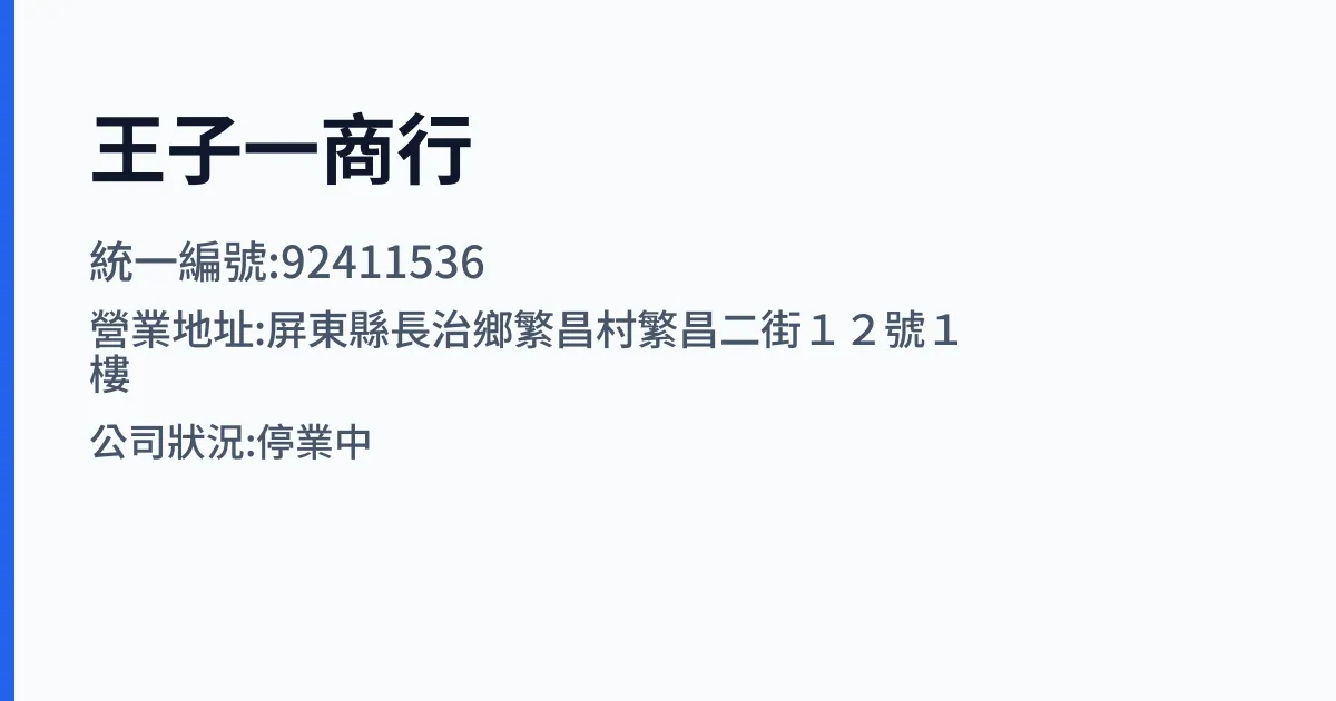 王子一商行 - 統編 92411536(屏東縣) 公司登記資料與營業項目詳細圖表