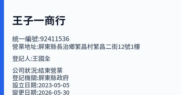 王子一商行的照片-統編 92411536(屏東縣) 公司登記資料與營業項目詳細圖表