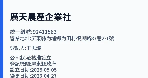 廣天農產企業社的照片-統編 92411563(屏東縣) 公司登記資料與營業項目詳細圖表