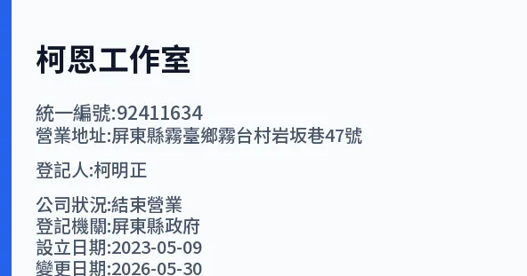 柯恩工作室的照片-統編 92411634(屏東縣) 公司登記資料與營業項目詳細圖表