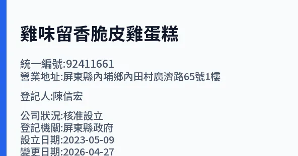 雞味留香脆皮雞蛋糕的照片-統編 92411661(屏東縣) 公司登記資料與營業項目詳細圖表