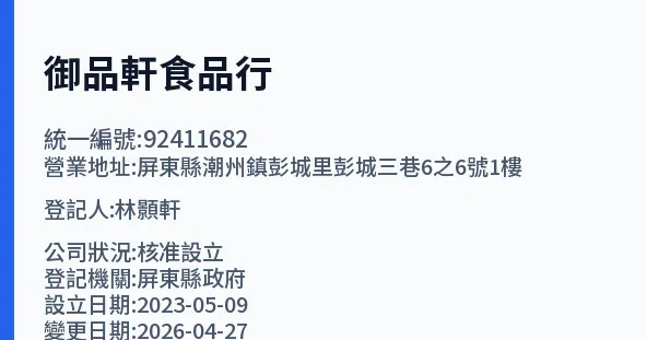 御品軒食品行的照片-統編 92411682(屏東縣) 公司登記資料與營業項目詳細圖表