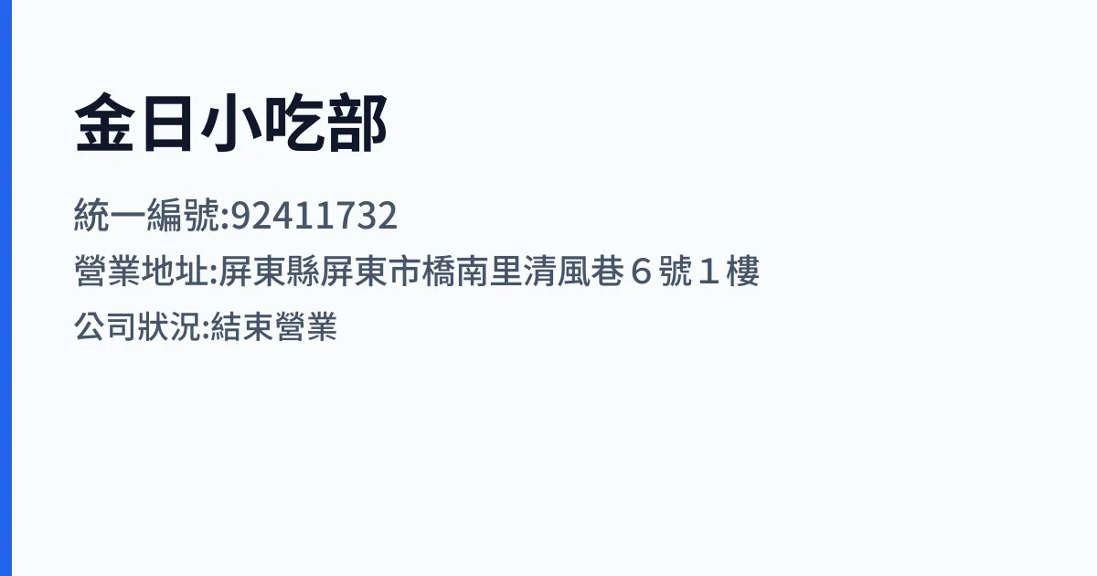 金日小吃部 - 統編 92411732(屏東縣) 公司登記資料與營業項目詳細圖表