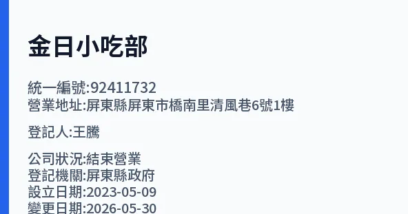 金日小吃部的照片-統編 92411732(屏東縣) 公司登記資料與營業項目詳細圖表